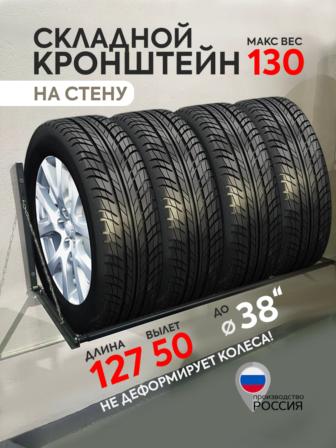 Кронштейн для хранения колес легковых автомобилей R13-R19 и шириной 195-235 мм