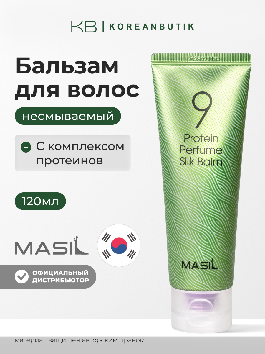Бальзам для волос протеиновый | Masil 9 Protein Perfume Silk Balm 120ml