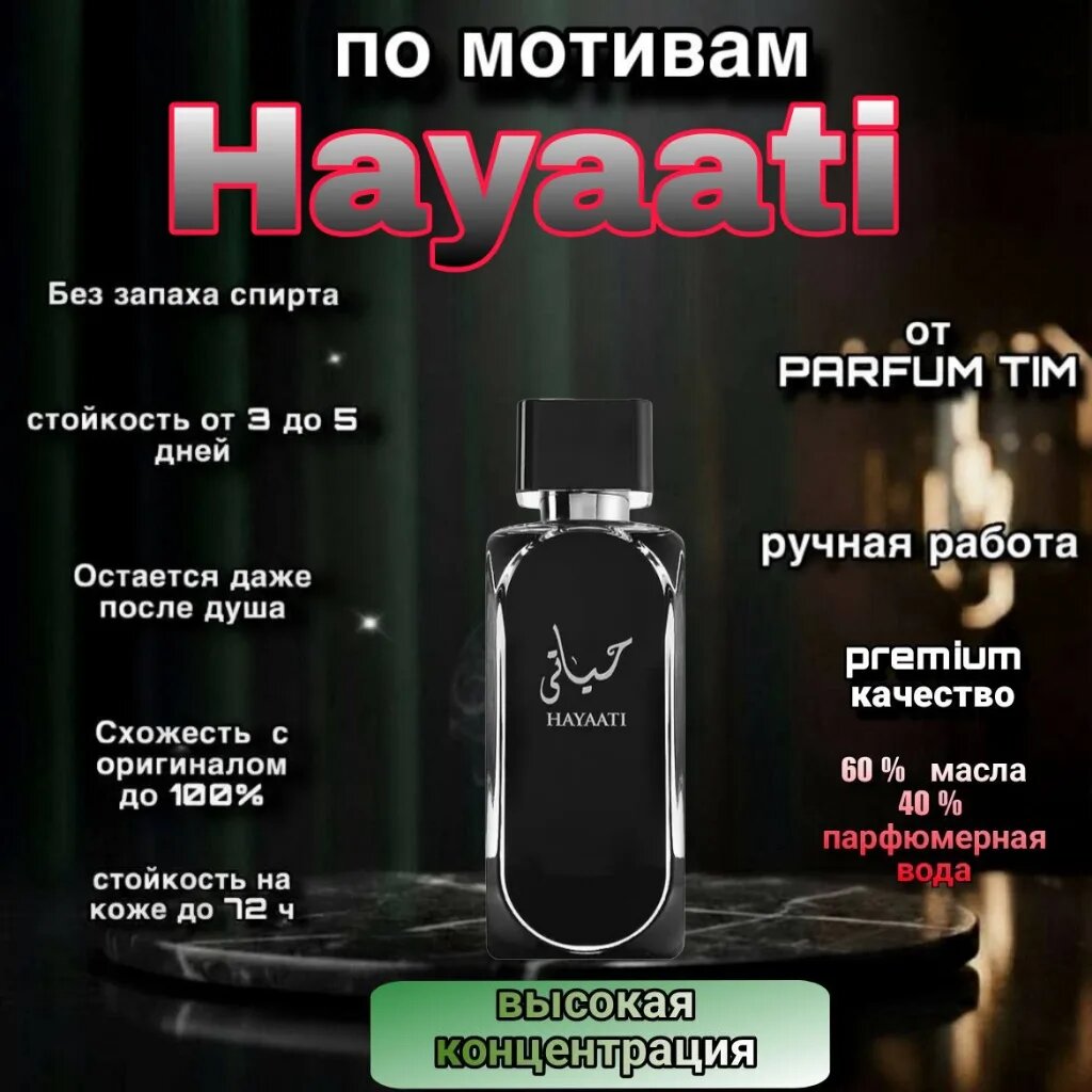 Духи концентрированные по мотивам Hayaati   (Спрей) , 10 мл стойкие и шлейфовые