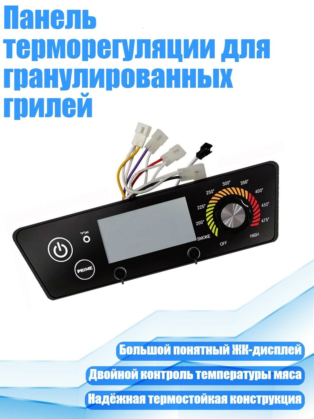 Панель терморегуляции для гранулированных грилей