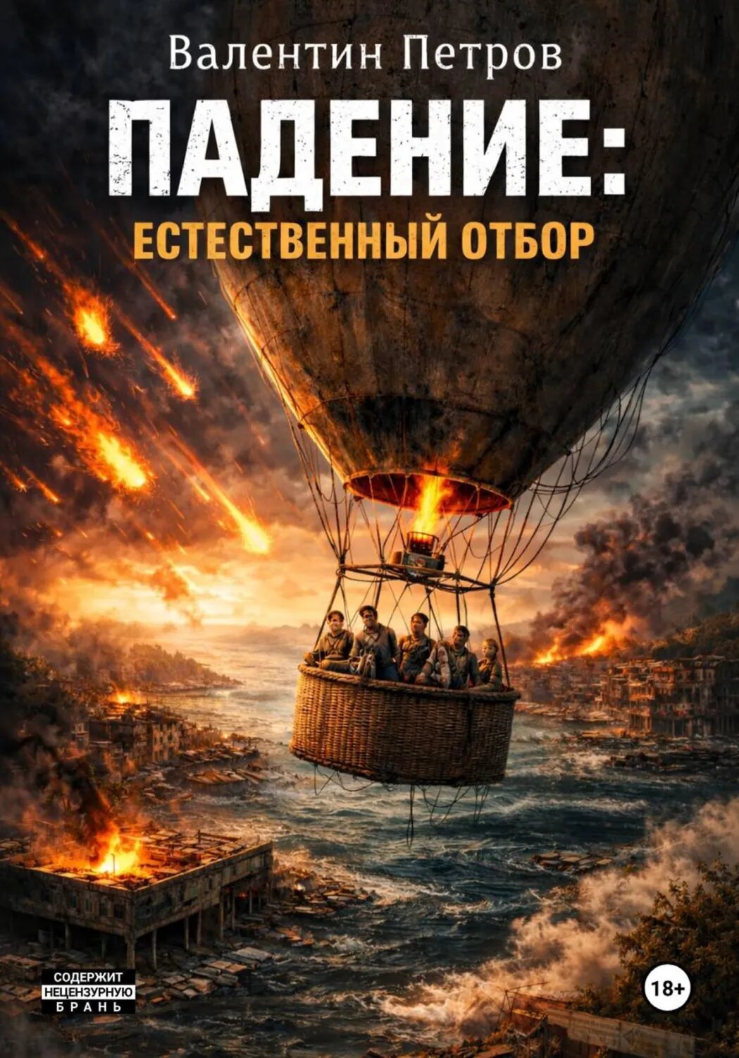 Падение: Естественный отбор [Цифровая книга]