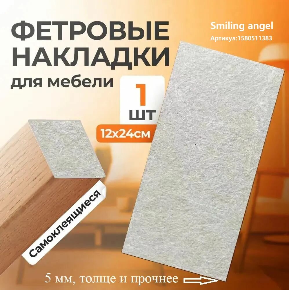 Войлочный протектор для мебели 24×12 см самоклеящийся прямоугольный лист — накладки на ножки стульев и столов!