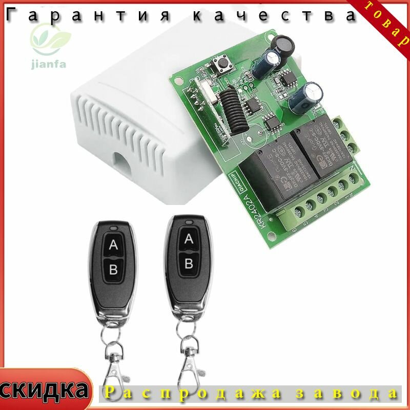 Радиоуправляемое реле 12В 5В 24В, 433 МГц, с двумя пультами