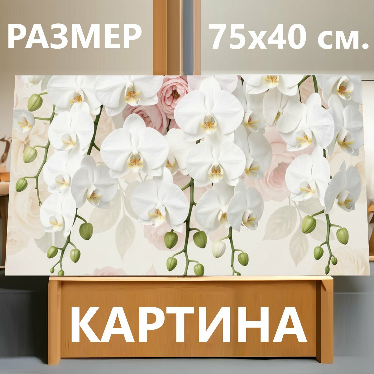 Картина на холсте "Белые орхидеи и нежные розы. Нежная флористическая композиция с крупными молочно-белыми соцветиями и пастельными розовыми." на подрамнике 75х40 см. для интерьера