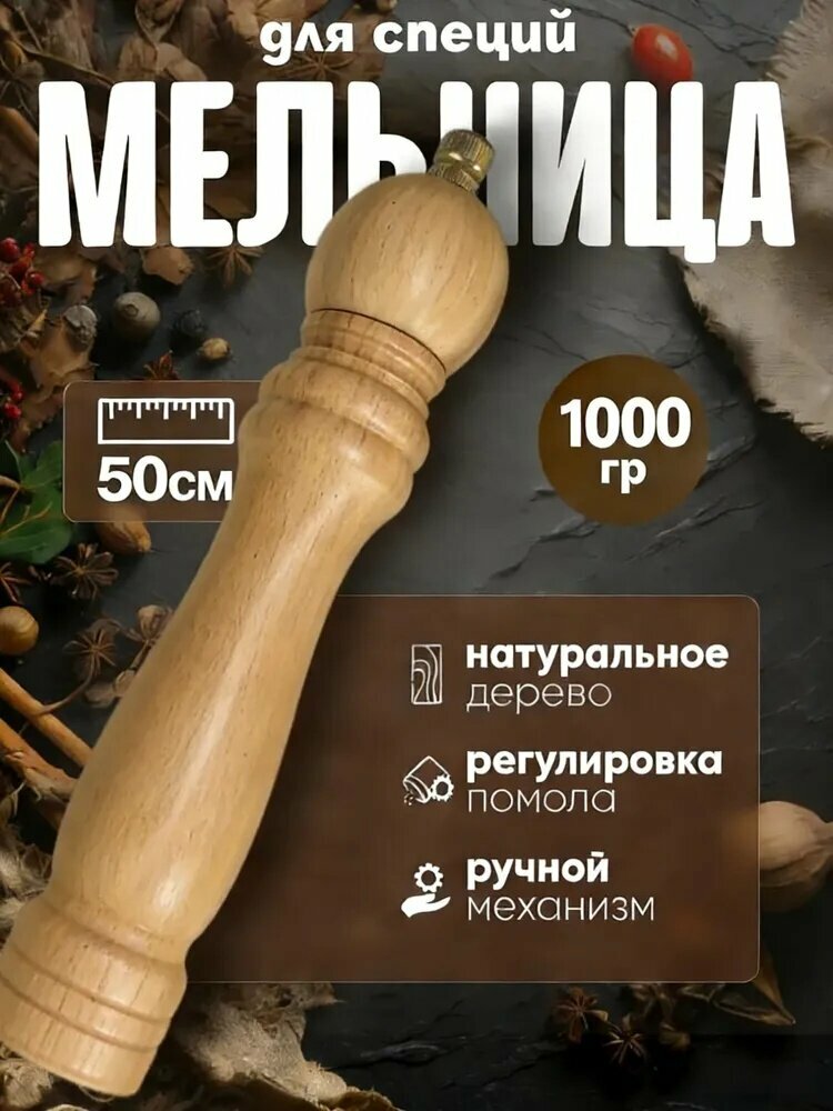Деревянная ручная мельница для специй длина 50 см, натуральное дерево, регулировка степени помола, 1 шт