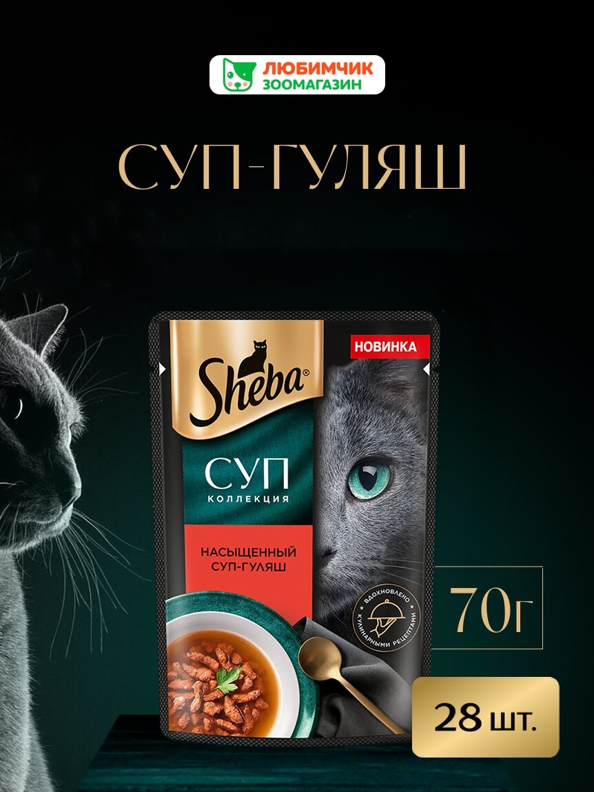 Sheba Суп коллекция влажный корм для кошек, говядина (28шт в уп) 70 гр