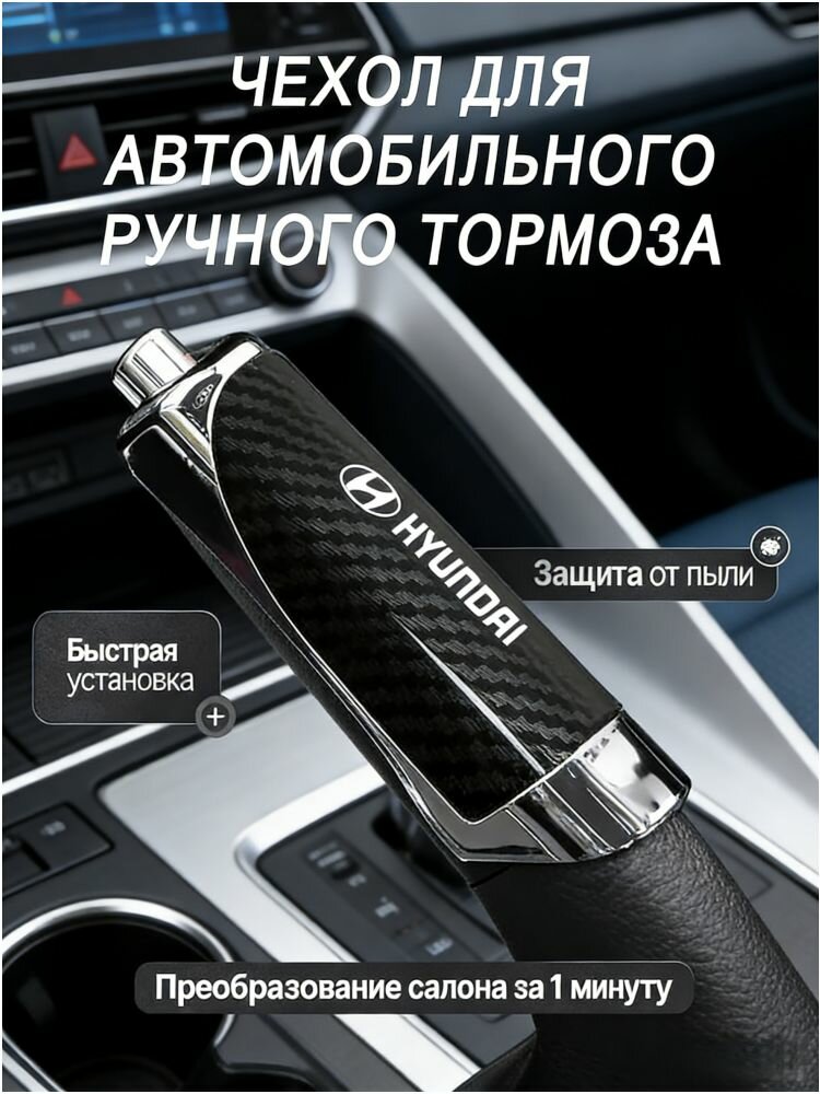 Чехол-накладка на ручной тормоз Hyundai, декоративная защитная накладка из ABS с хромированным покрытием для салона