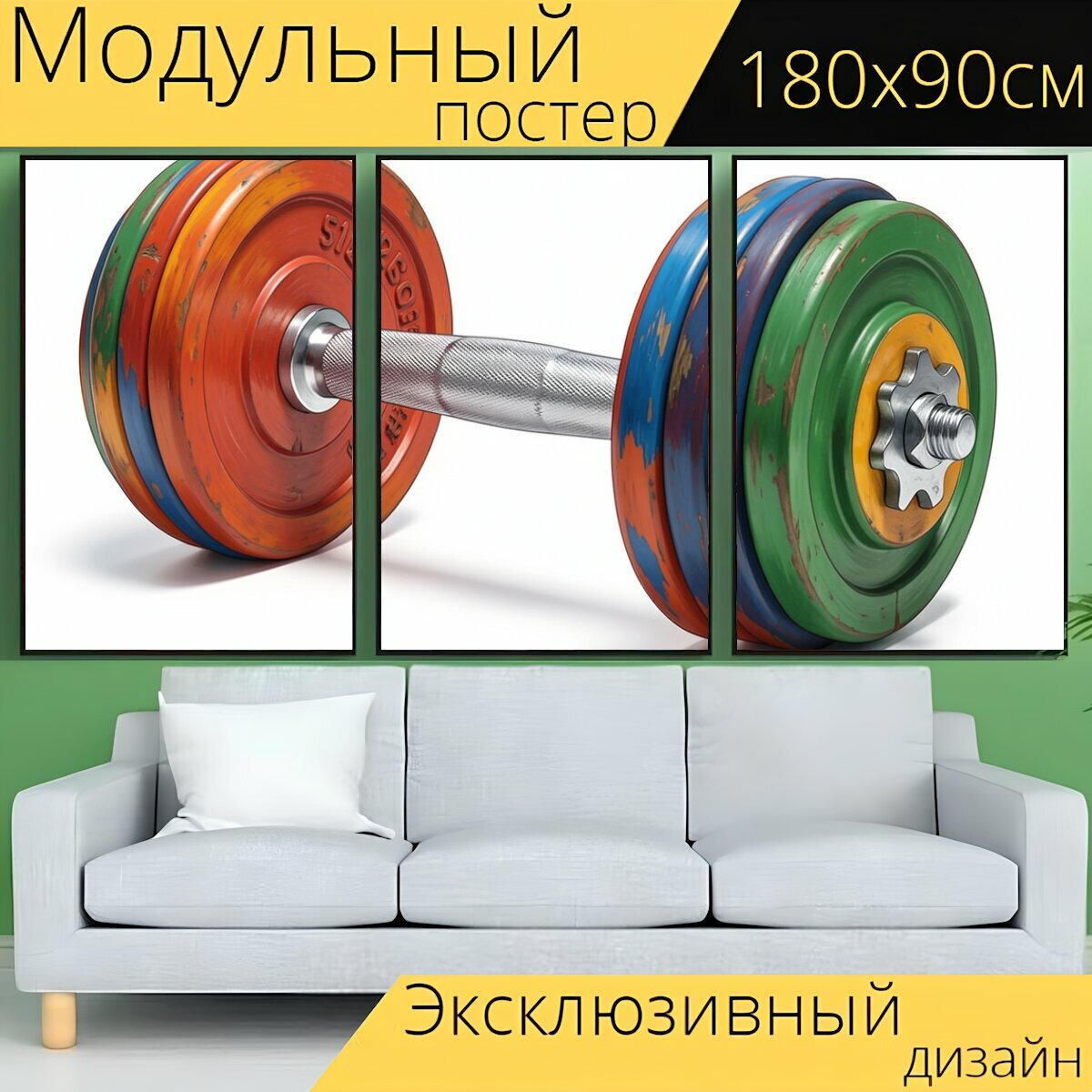 Модульный постер "Гантеля, минимализм, реалистичный стиль, детализированное рисование, яркие цвета" 180 x 90 см. для интерьера на стену в тубусе