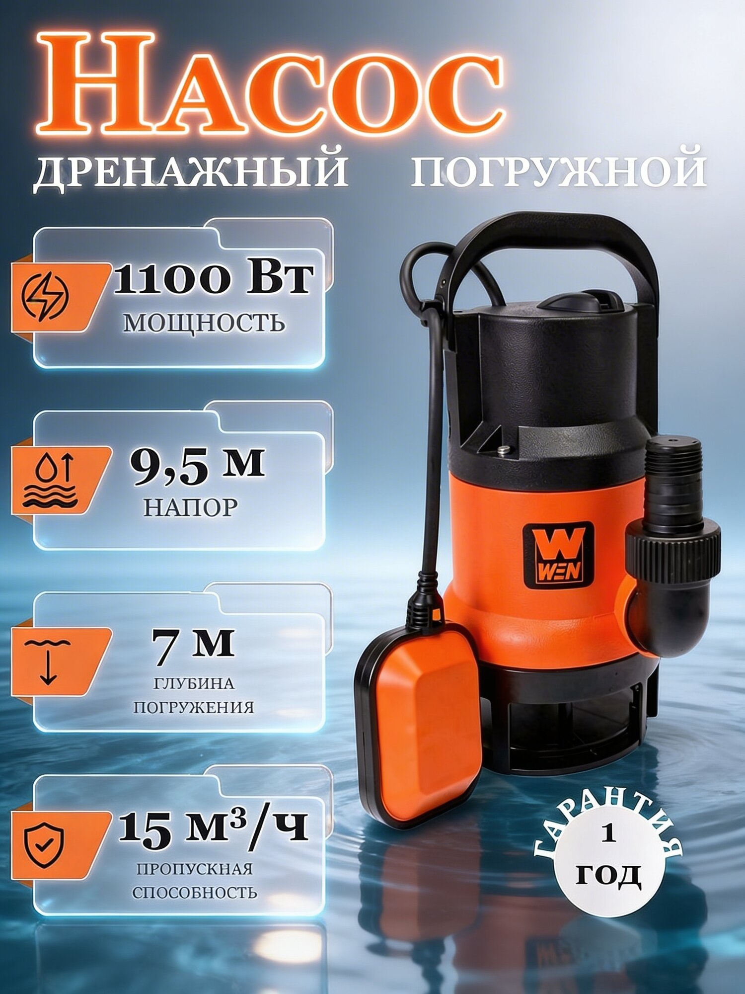 Дренажный погружной насос, насос электрический, гидронасос, для грязной воды, 1100Вт, напор 9.5м, глубина 7м.