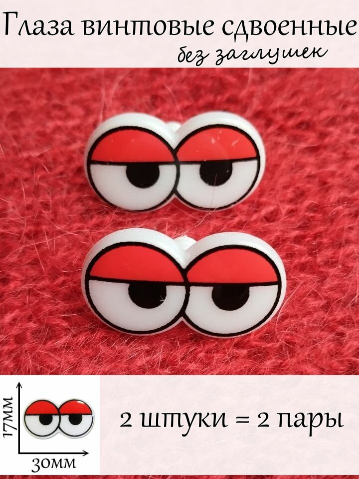Глаза винтовые сдвоенные без заглушек 30х17мм / цвет - красный / 2 пары