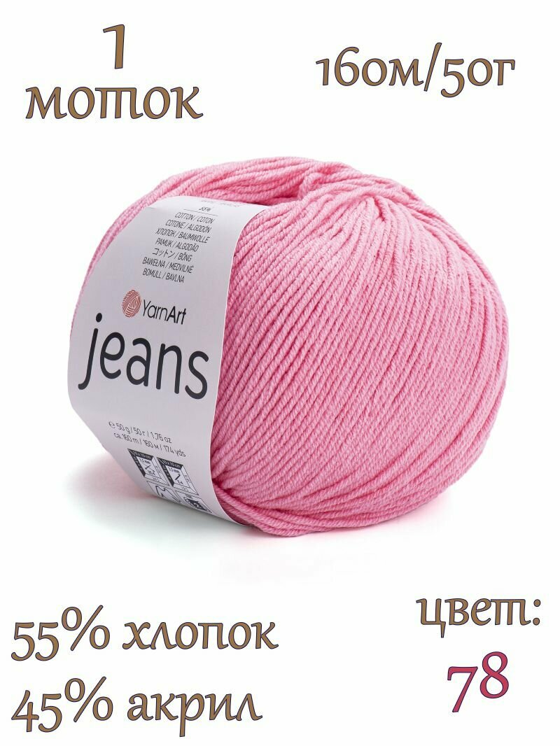 Пряжа для вязания Yarnart jeans (Ярнарт Джинс) / цвет 78 - Роза / 1 моток / 160м/50г, хлопок 55%, акрил 45%