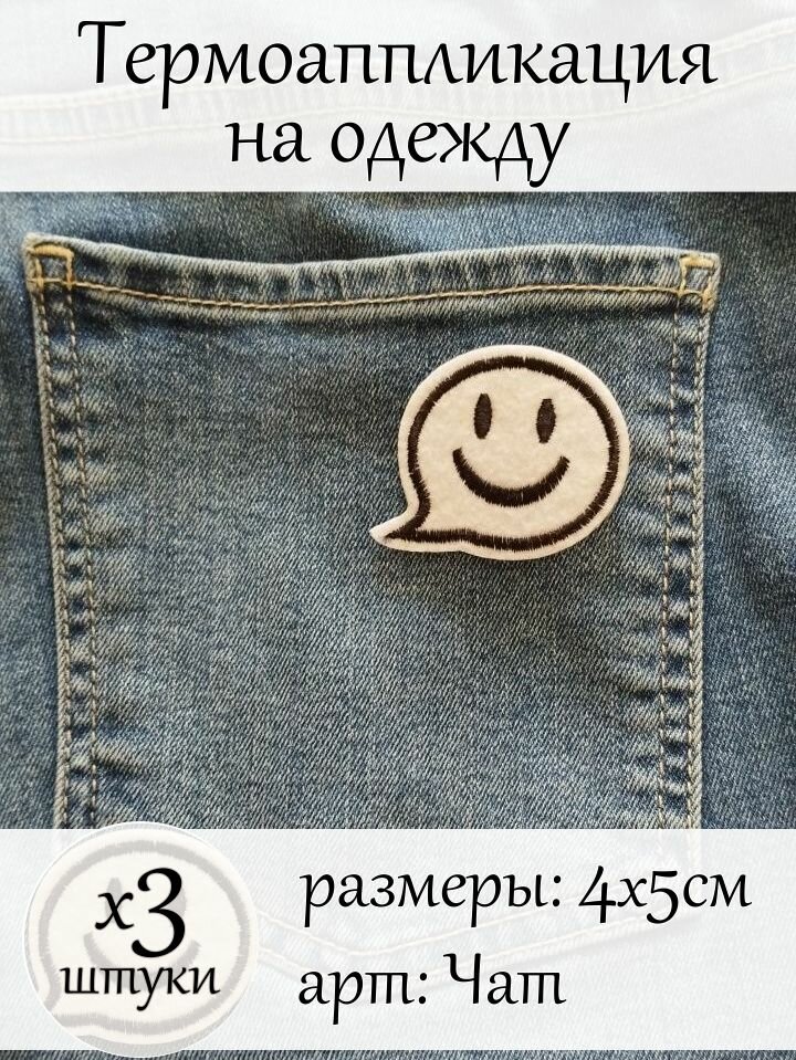 Термонаклейка / заплатка на одежду / артикул - "Чат" / 3 штуки
