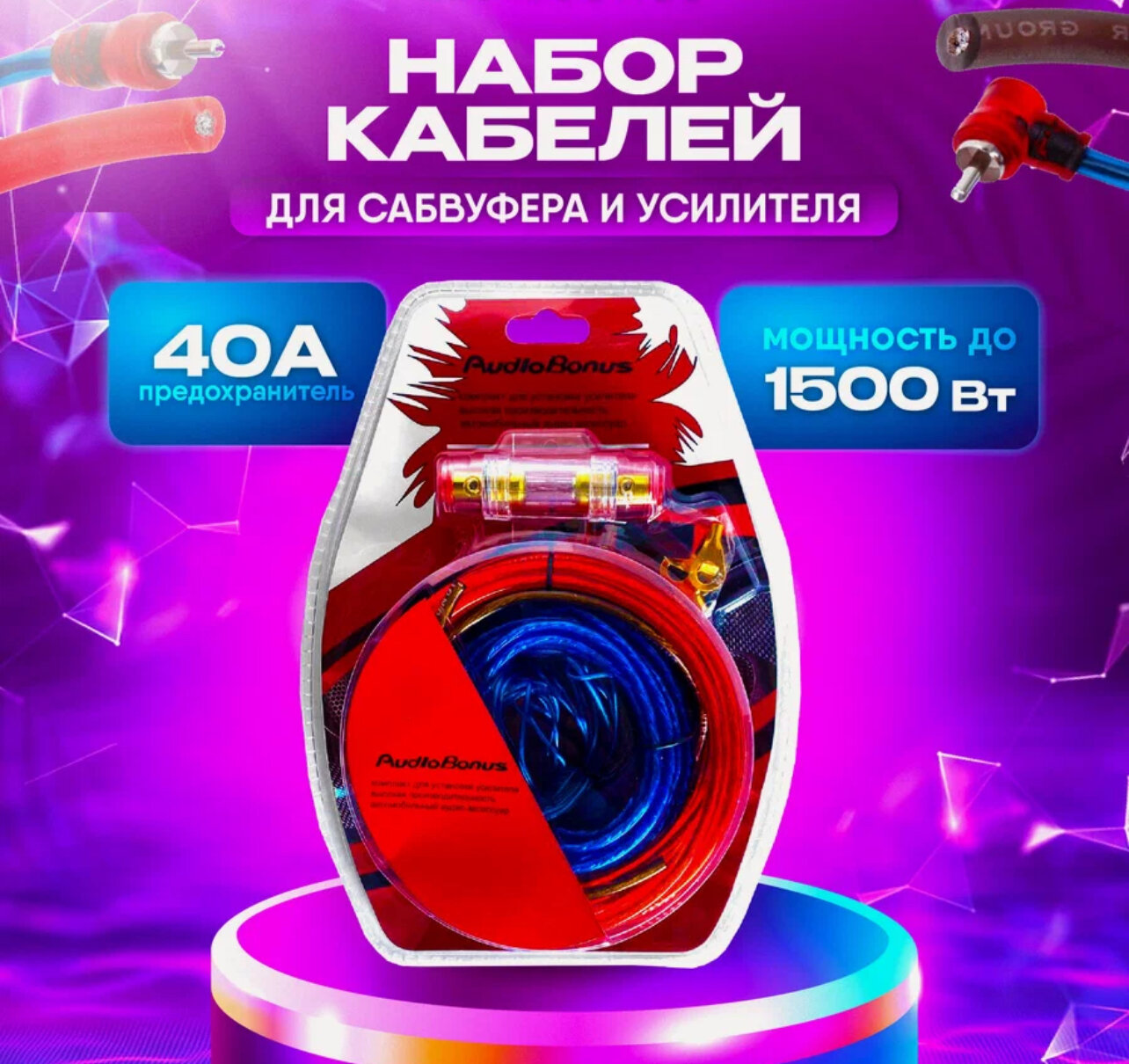 Провода акустические для подключения сабвуфера и усилителя