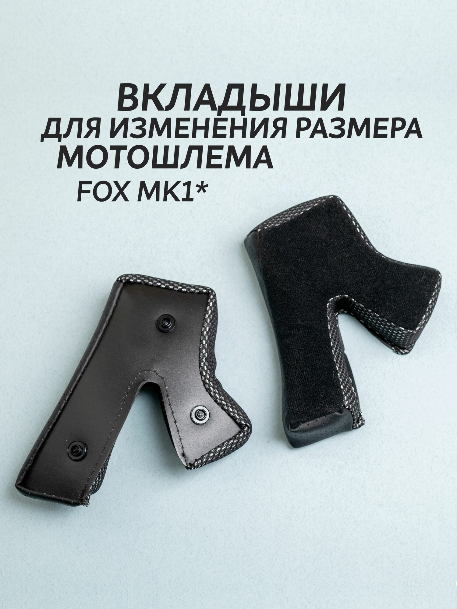 Вкладыши для изменения размера шлема FOX MK1, размер XL