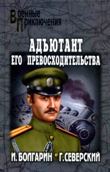 Адъютант его превосходительства. Под чужим знаменем