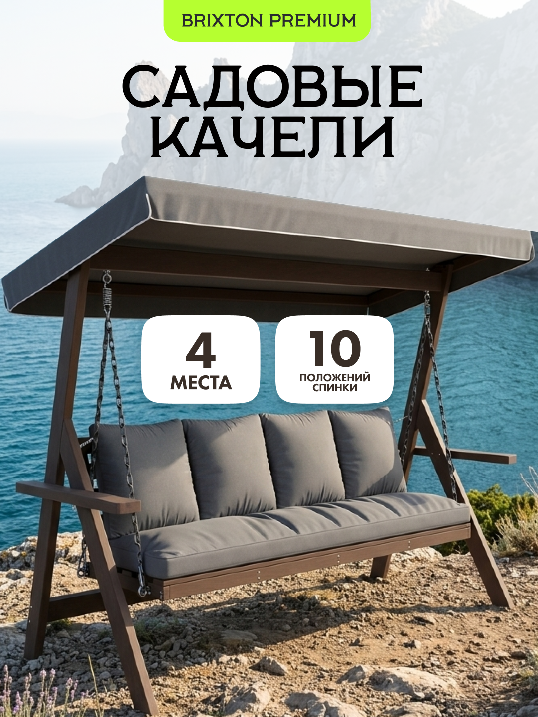Качели садовые взрослые 4-х местные Brixton с матрасом, подушками и тентом