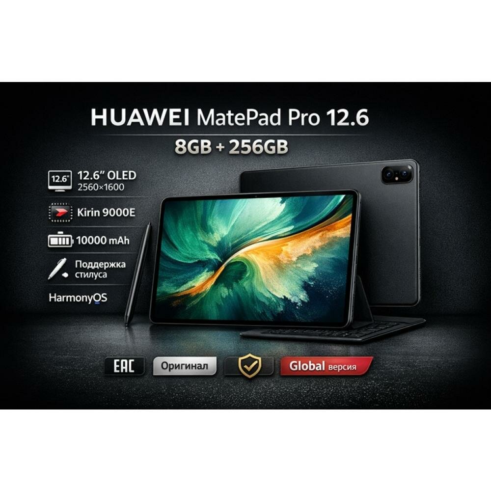 Планшет HUAWEI MatePad Pro 12.6 8/256Gb Wi-Fi (WGRR-W09) RU, Черный