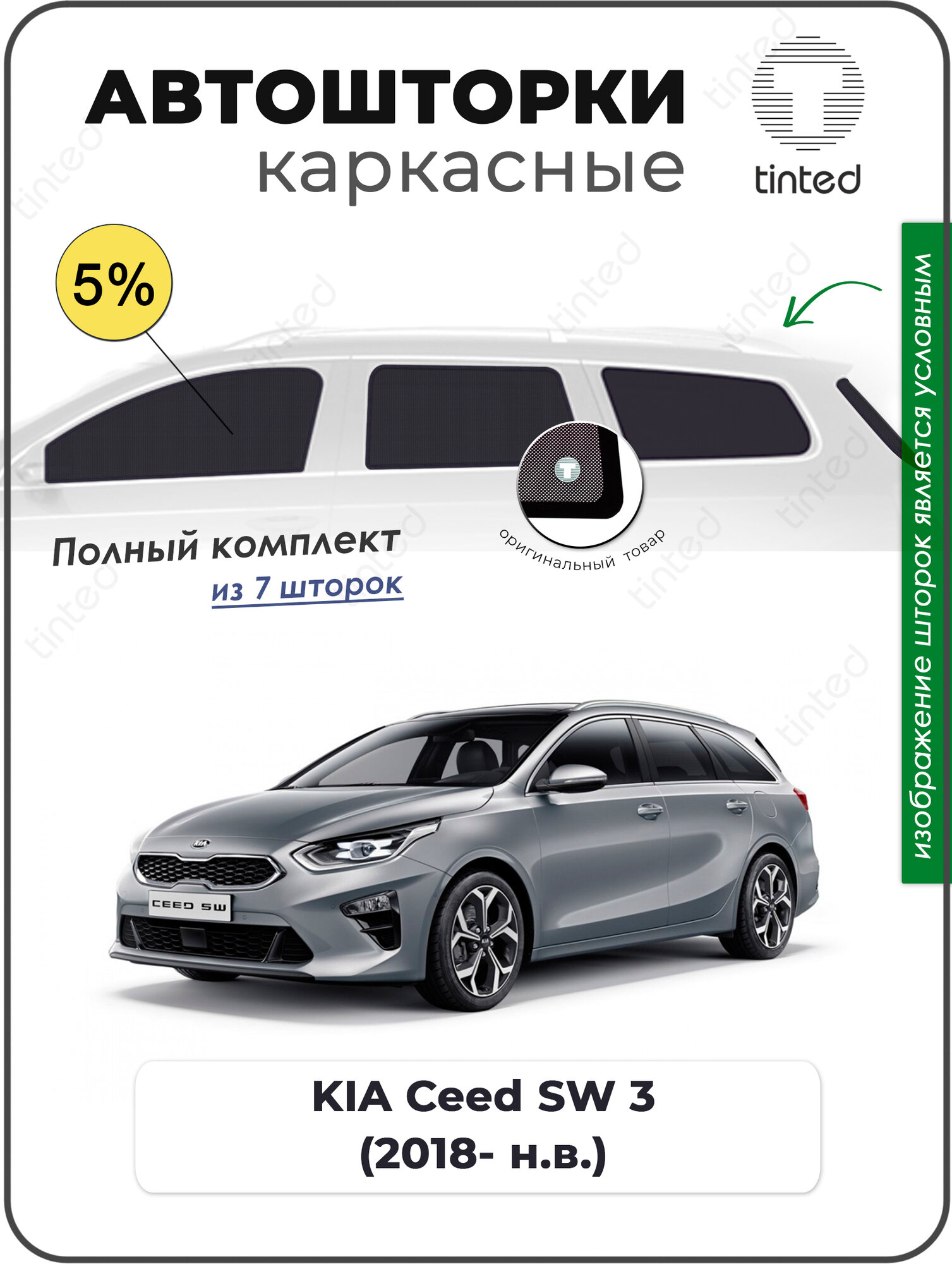 Каркасные автошторки KIA Ceed SW 3 (2018- н. в.) полный комплект 5%
