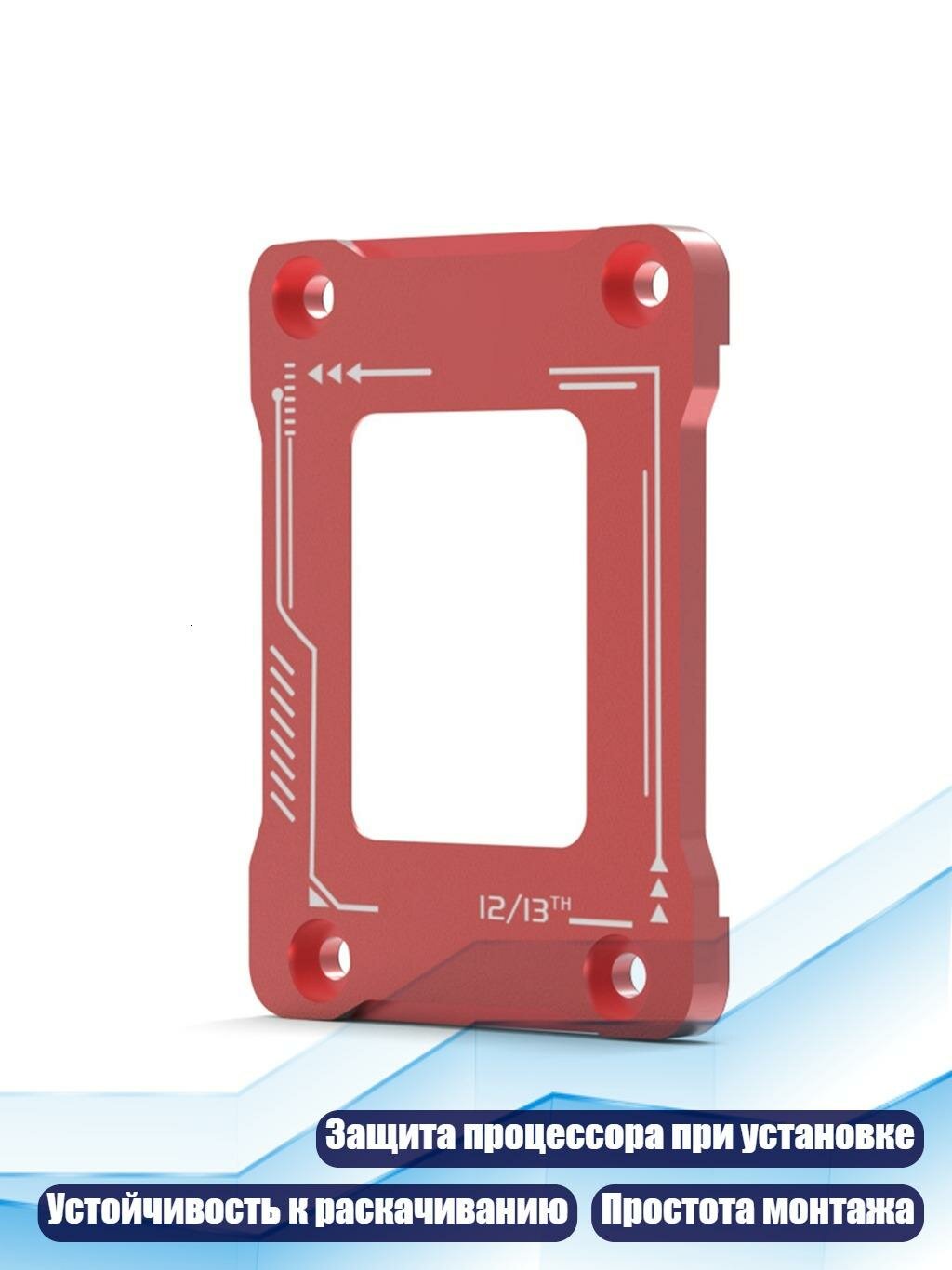 Крепёжная пластина для коррекции изгиба радиатора CPU LGA1700, Красный