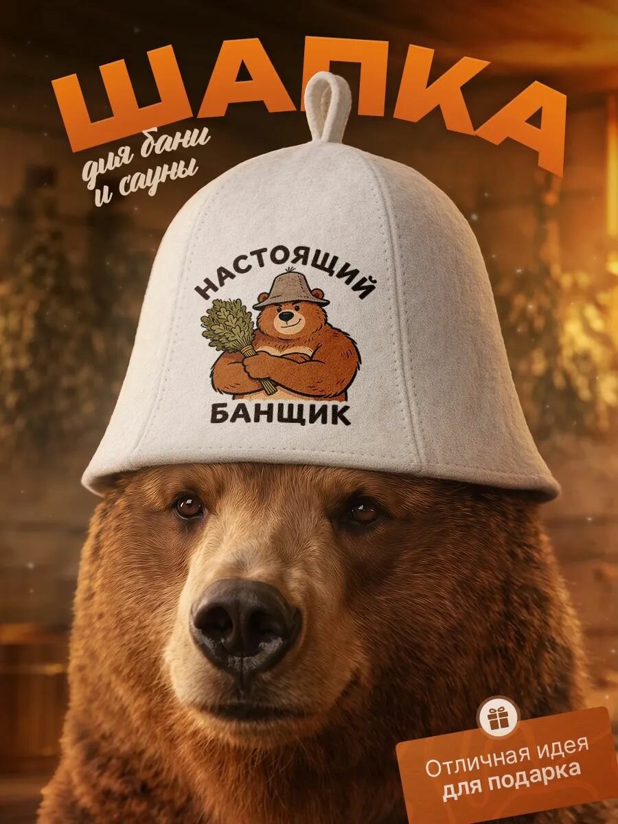 Шапка для бани и сауны с надписью настоящий банщик