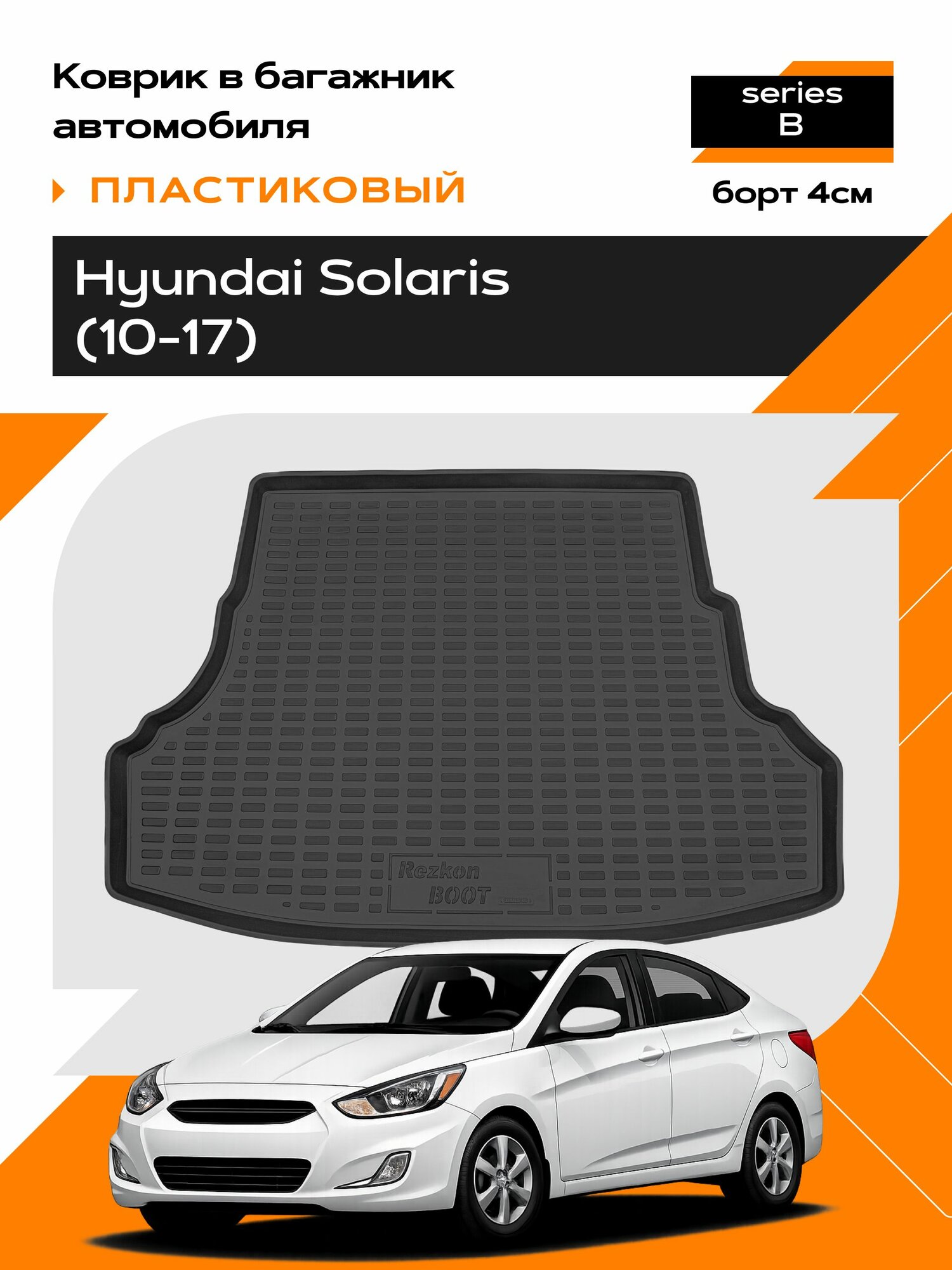 Коврик в багажник пластиковый для Hyundai Solaris sd (10-17) series B