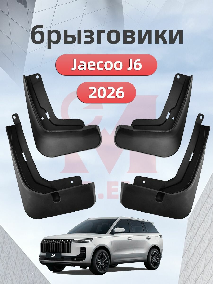 Брызговики передние на Jaecoo J6 2026 года комплект / для Джейку j6 2025 2026 Защита Аксессуары