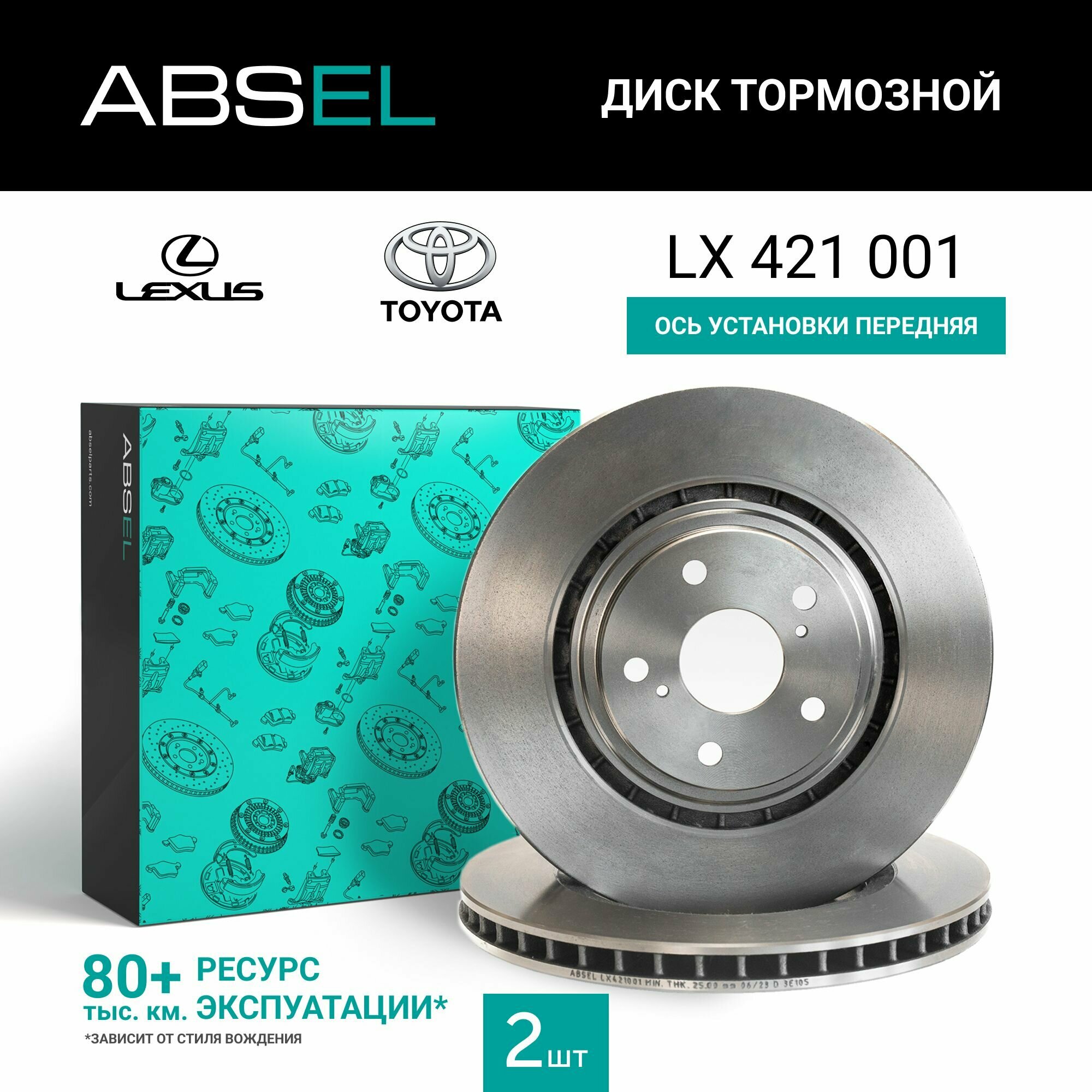 Диск тормозной передний, 2 шт для Лексус ES 2012-, NX 2017-, RX 2012-, Тойота Хайлендер Клюгер 2014-, Рав 4 2012- арт LX421001