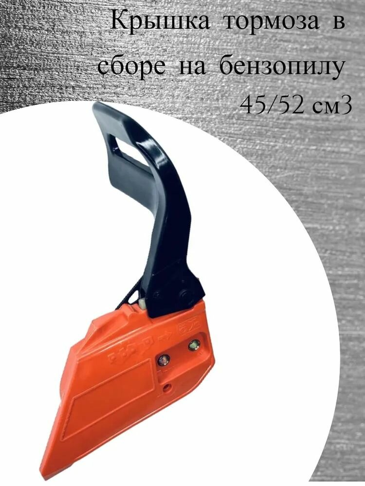 Крышка тормоза цепи в сборе тормоз бензопила Хускварна 137 / 142