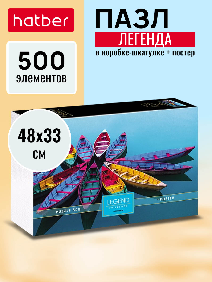 Пазл Hatber 500 элементов 480х330 мм Легенда -Яркие лодки- в подарочной коробочке + Постер