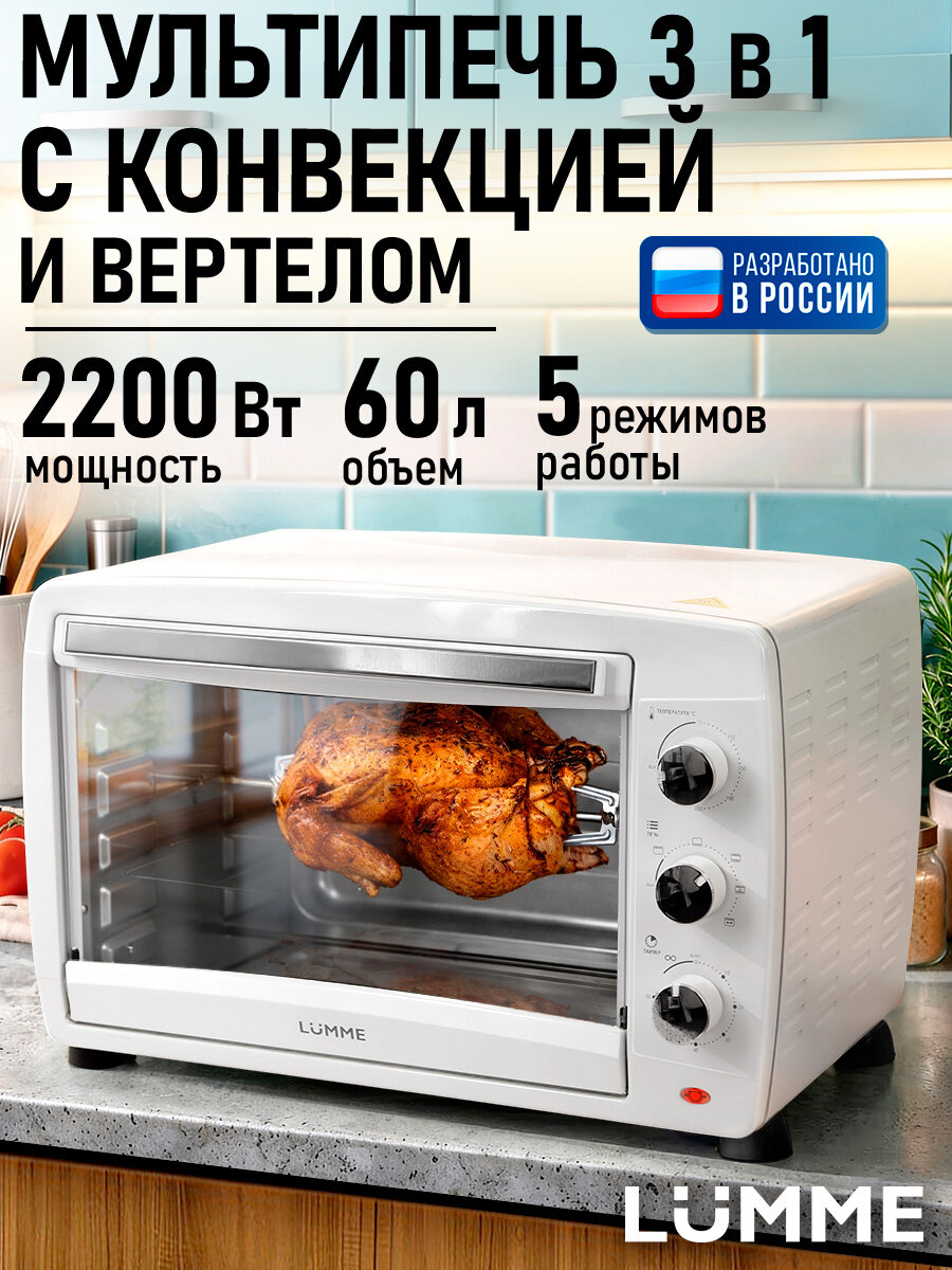 Духовка духовой шкаф мини-печь LUMME LU-EO1717B 60 литров конвекция вертел гриль белый жемчуг