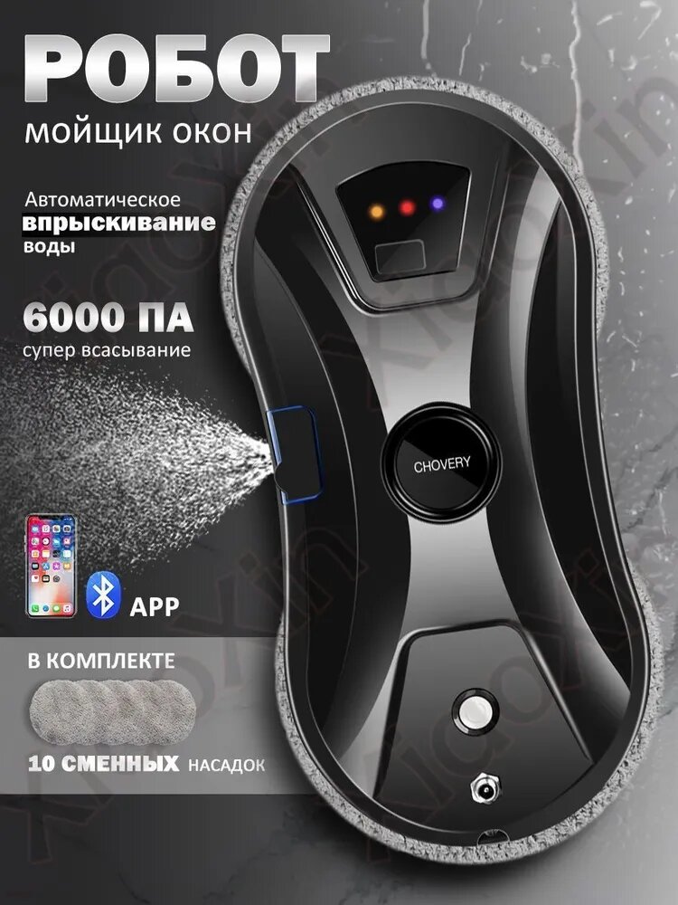 CHOVERY Робот для мойки окон 36954347B1C84955955A118E506EE145, черный