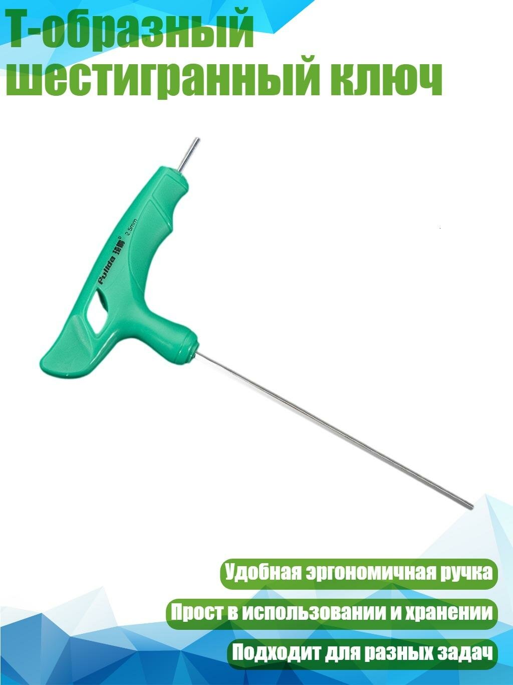 Т-образный шестигранный ключ, 2.5mm - короткие волосы