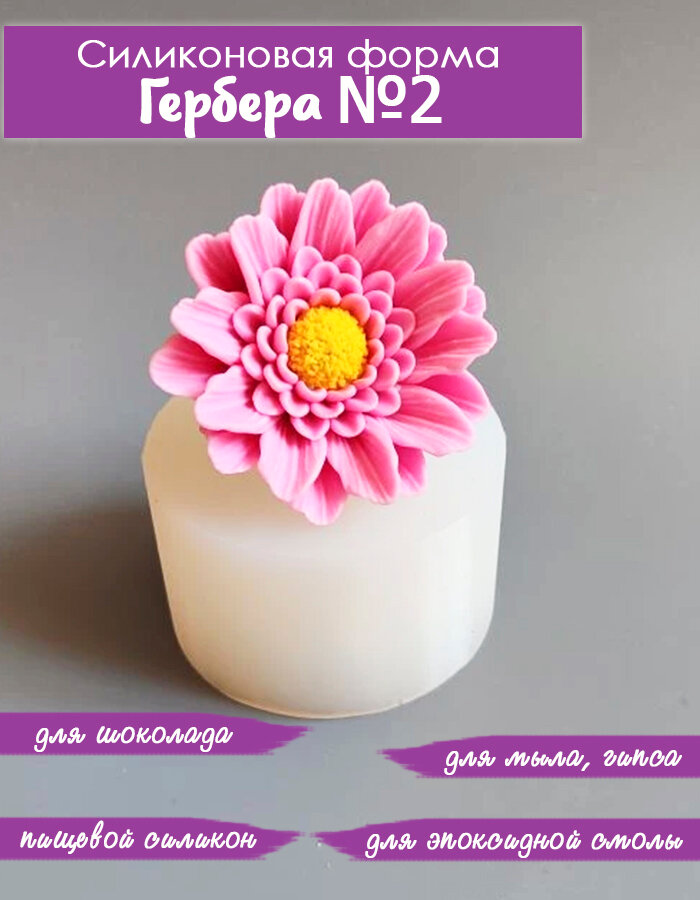 Силиконовая форма Гербера №2. Молд для творчества, рукоделия, мыловарения. Фигурка 3Д.