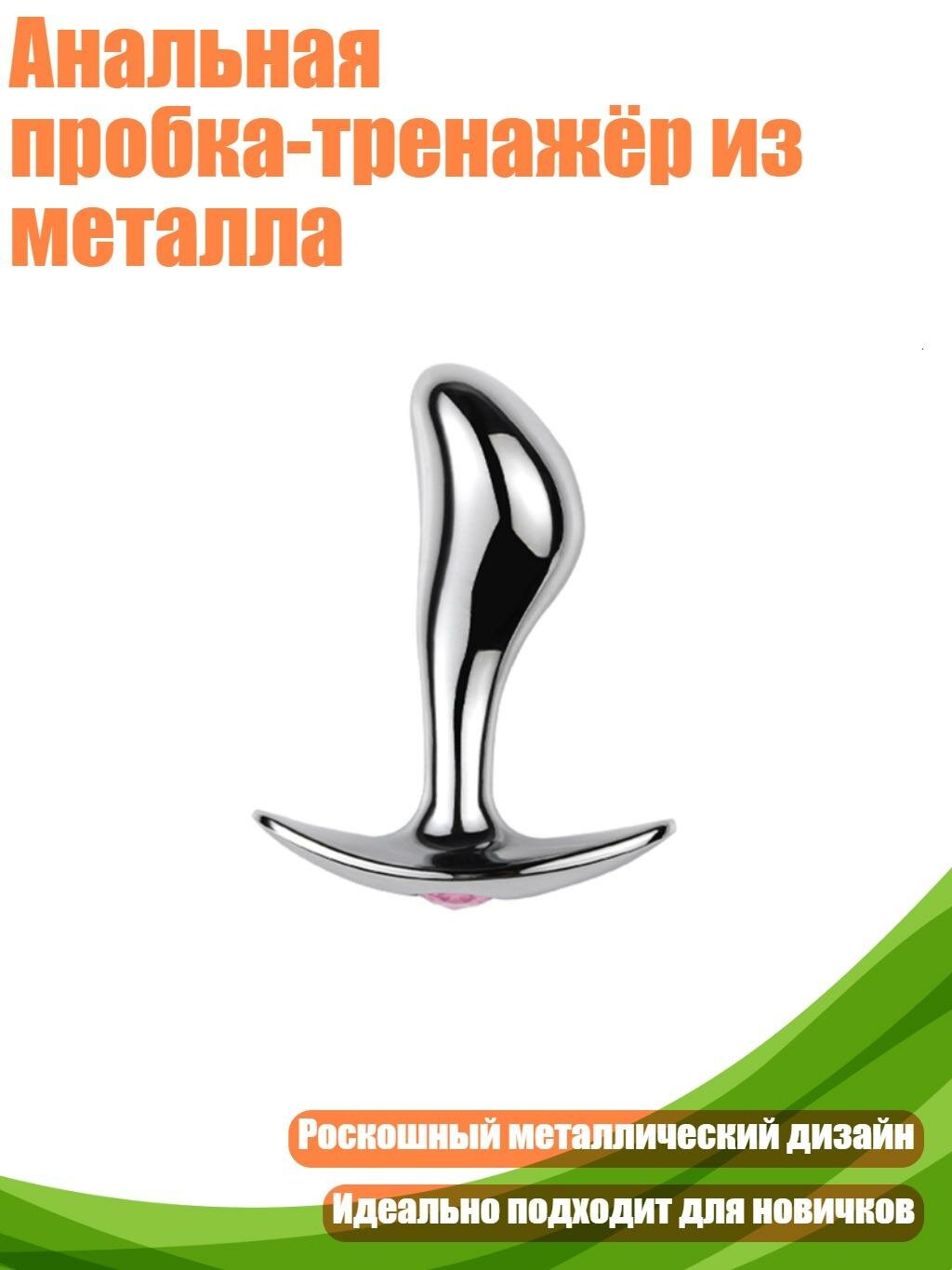 Анальная пробка-тренажёр из металла, S