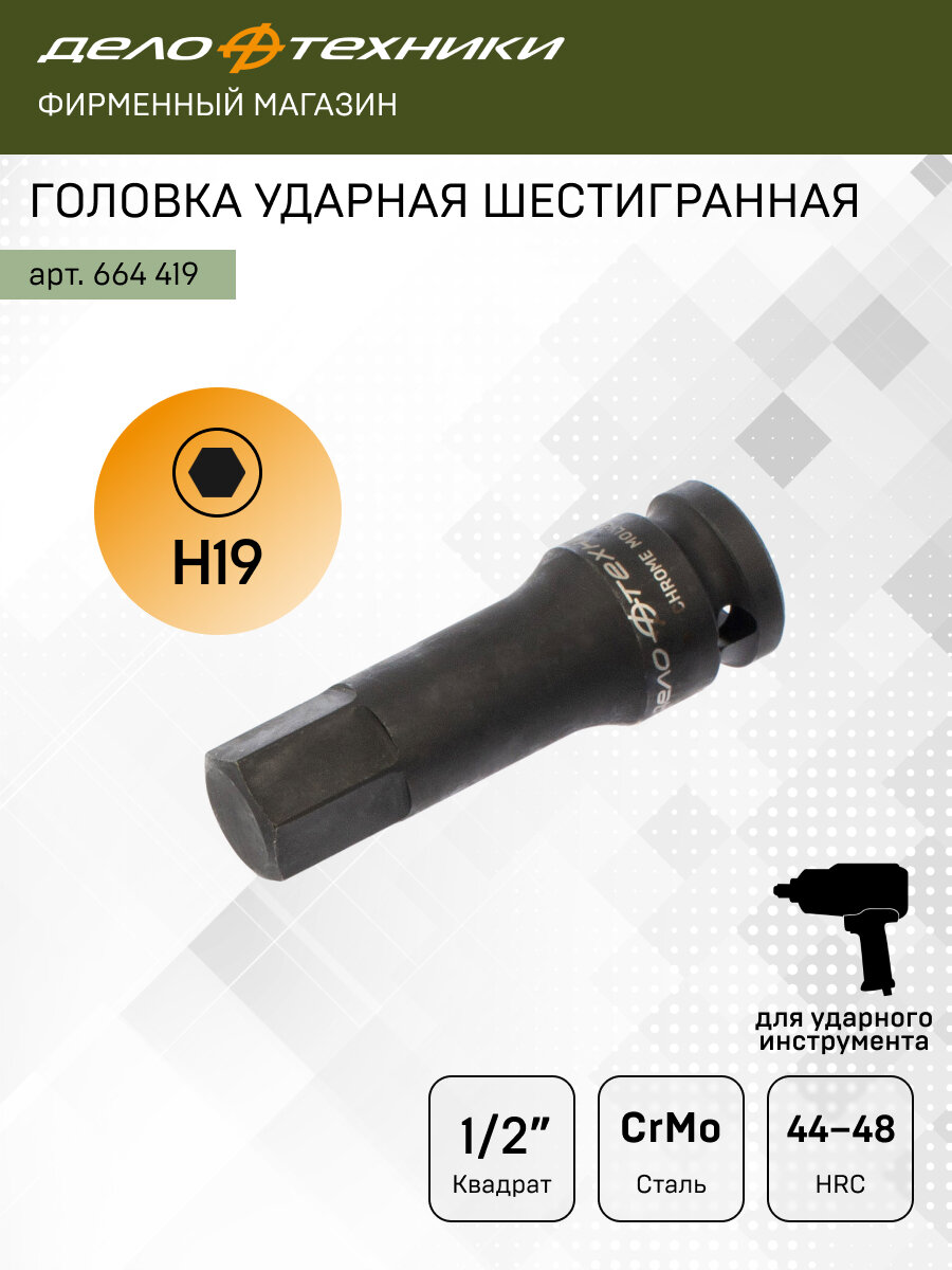 Бита-головка ударная 1/2" шестигранная H19, Дело Техники, 664419