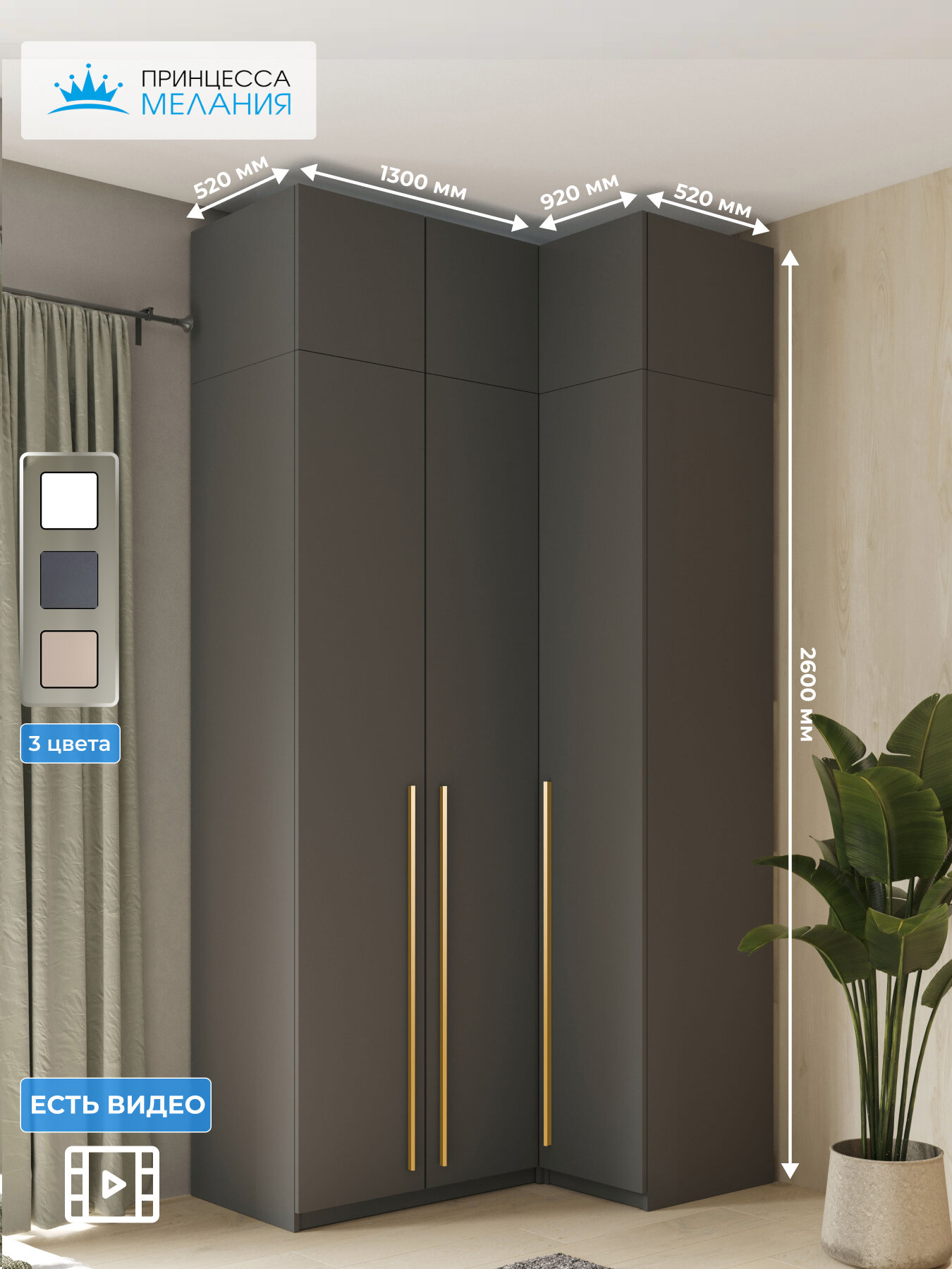 Угловой шкаф для одежды распашной с ящиками и антресолью, Принцесса Мелания, Графит, 2600х1300х900мм