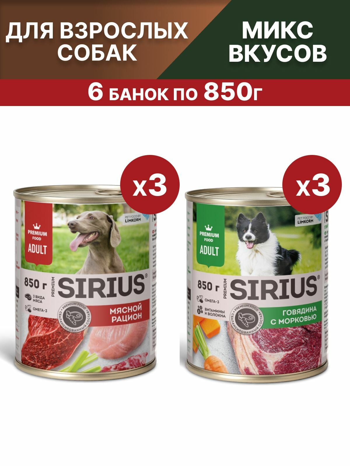 Корм консервированный SIRIUS (Сириус) для взрослых собак, микс вкусов: говядина с морковью, мясной рацион, 850 г * 6 шт