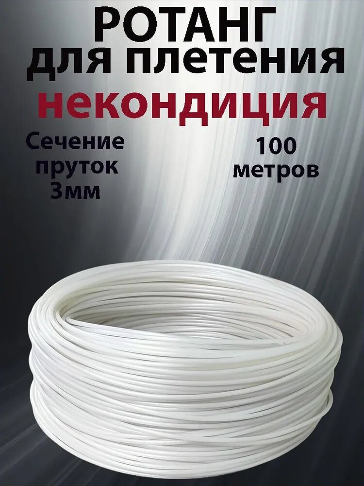 Искусственный ротанг для плетения пруток 3мм 100 метров "белый жемчуг"