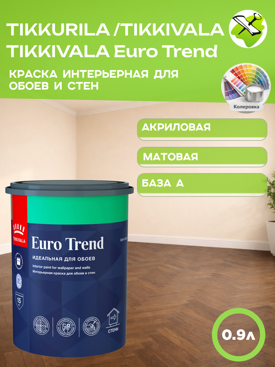 Тиккурила Евро Тренд база А белая интерьерная краска для обоев и стен матовая (0,9л)