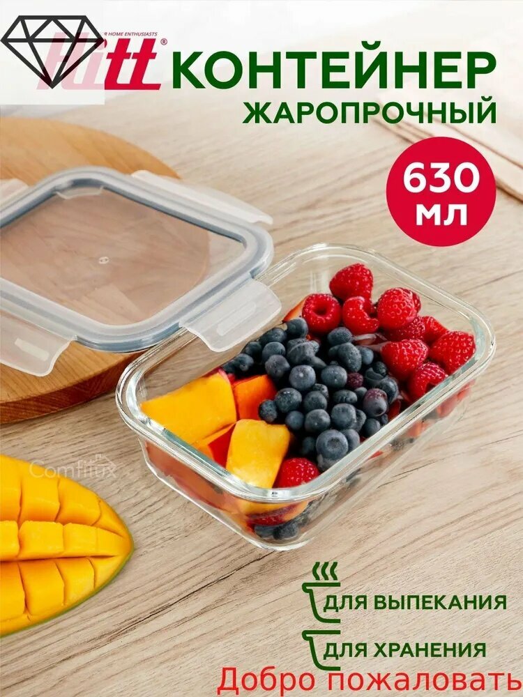 Контейнер пищевой "BASIC Hitt стекло", 630 мл, 1 шт