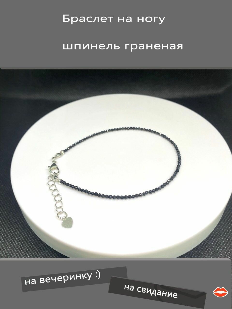 Браслет на ногу