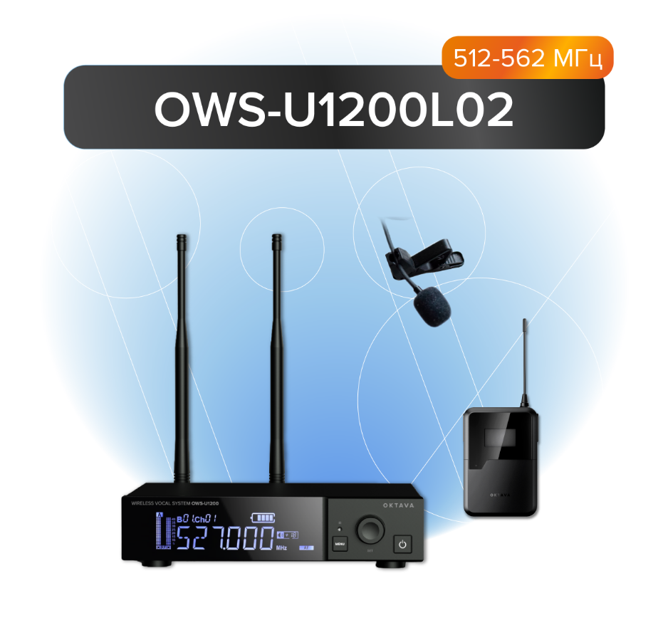 Радиосистема Октава OWS-U1200L02, петличный микрофон, приёмник, передатчик