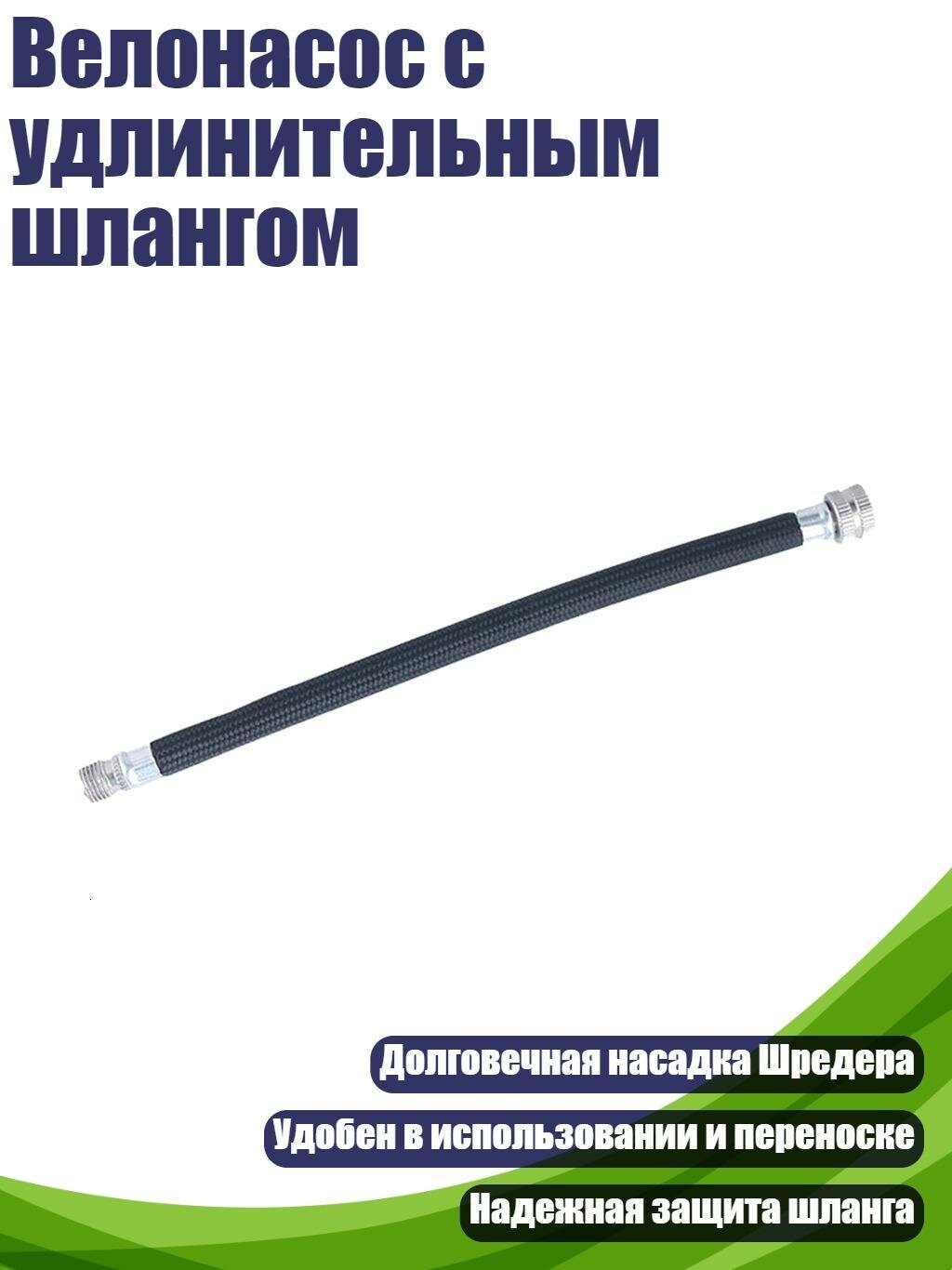 Велонасос с удлинительным шлангом