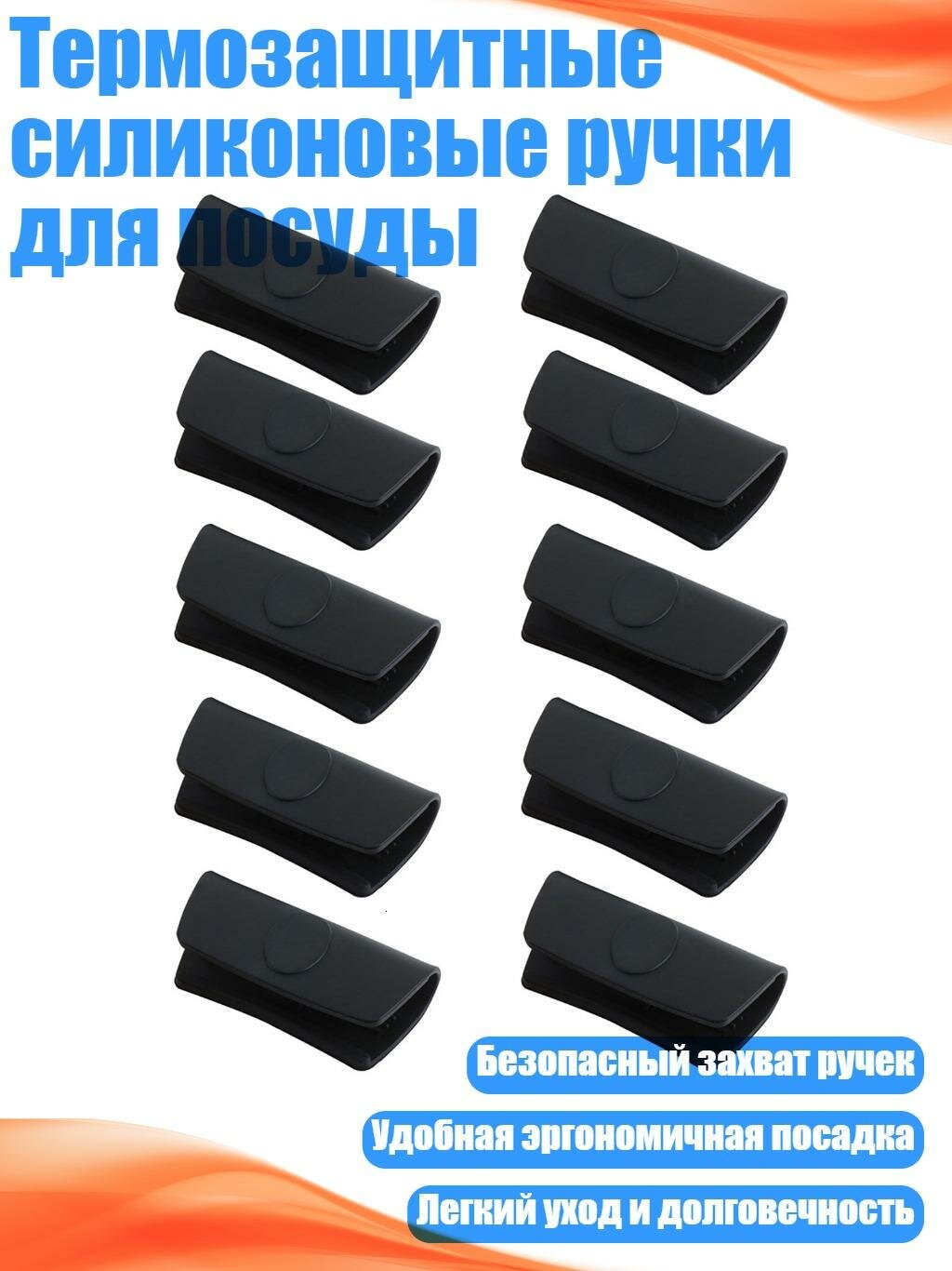Термозащитные силиконовые ручки для посуды, Черный
