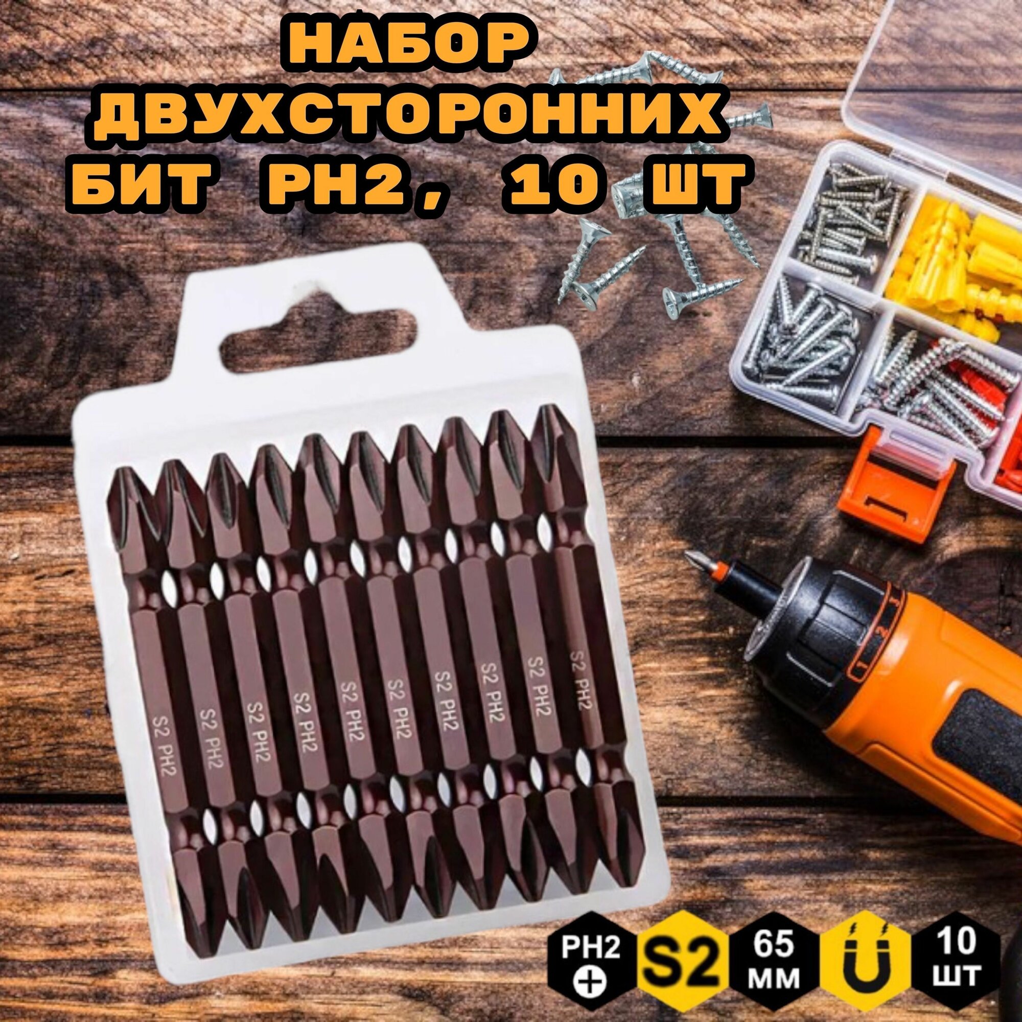 Набор магнитных бит двухсторонних PH2 65мм 10шт./Для саморезов/ Для дерева/Мастер