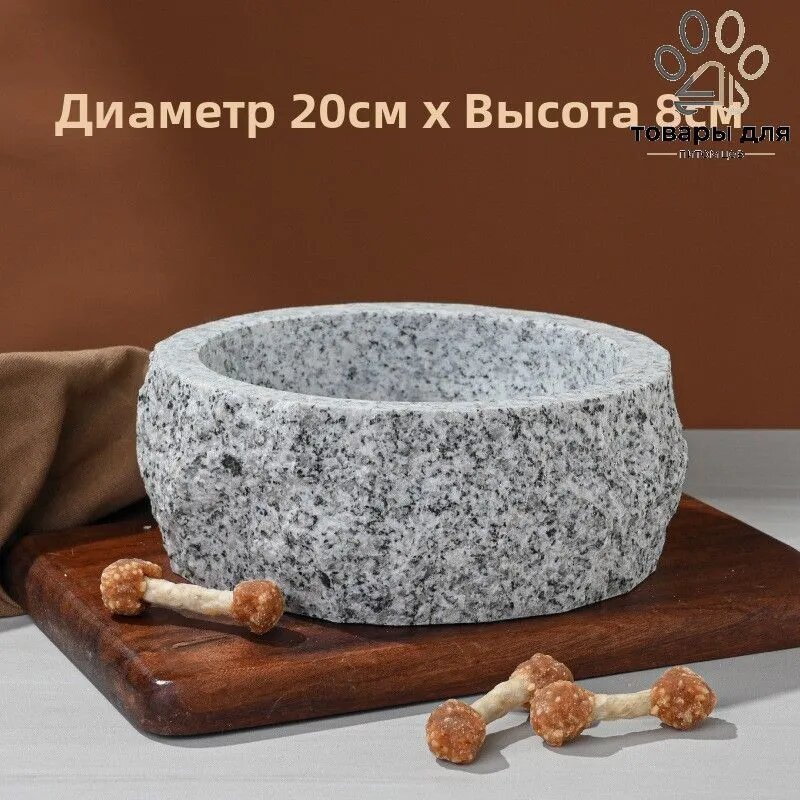 Каменная миска для животных круглая, диаметр 20см, натуральная, для кошек и собак