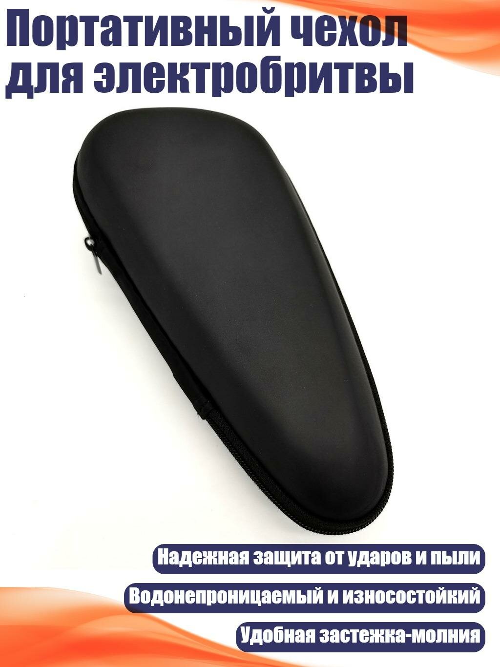 Портативный чехол для электробритвы