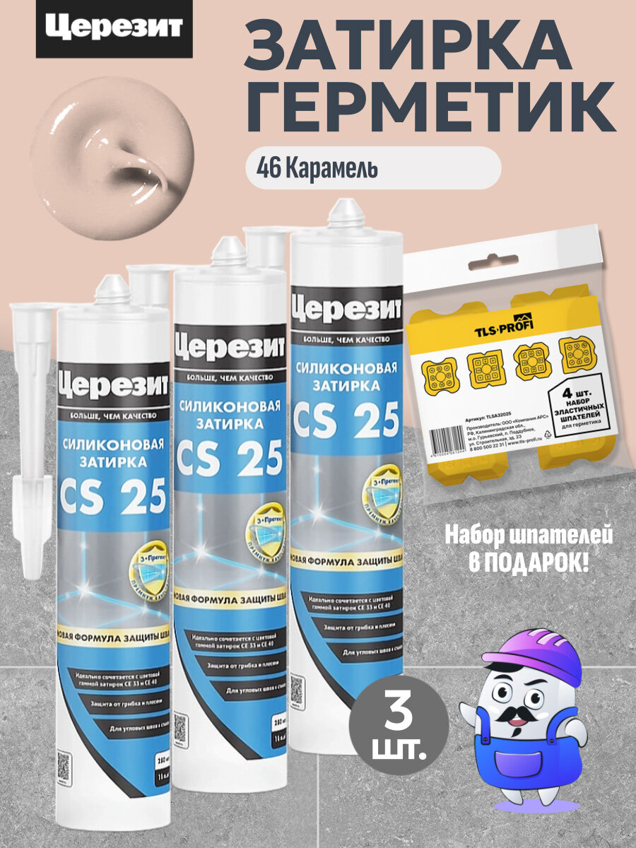 Набор церезит цветной герметик затирка CS25 (№46 Карамель) 3шт
