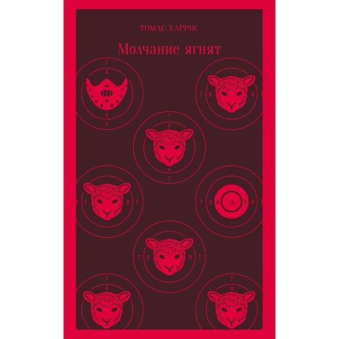 Книга ЭКСМО Молчание ягнят. 2021 год, Томас Харрис