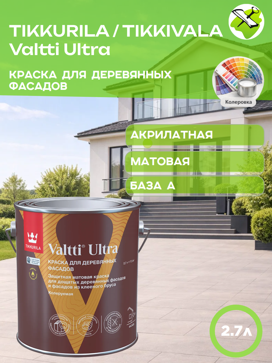 Тиккурила Валтти Ультра база А белая краска для деревянных фасадов (2,7л)